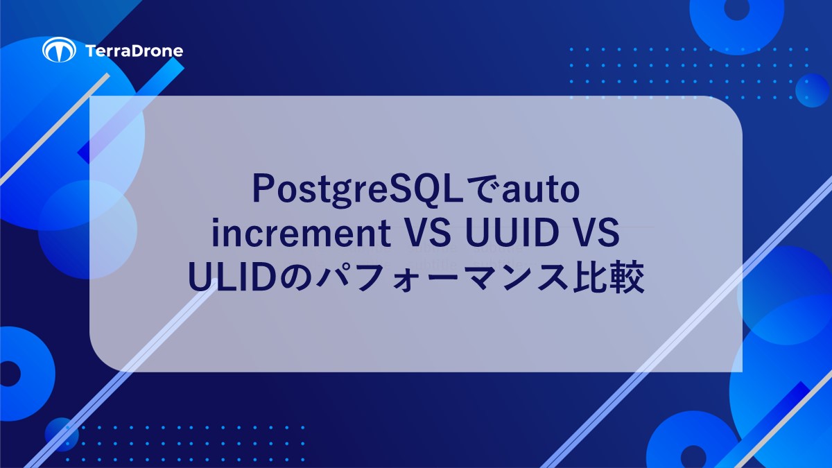 PostgreSQLでauto increment VS UUID VS ULIDのパフォーマンス比較 - TerraDrone Tech