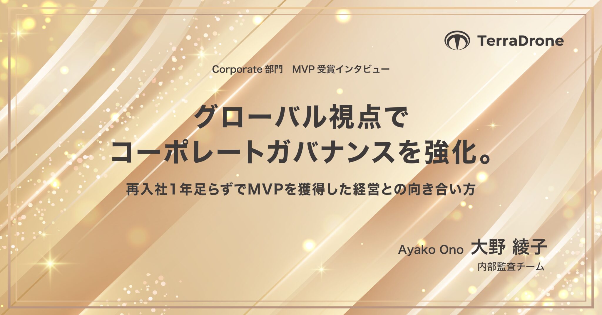 【Corporate MVP受賞者インタビュー】グローバル視点でコーポレートガバナンスを強化。再入社1年足らずでMVPを獲得した経営との ...
