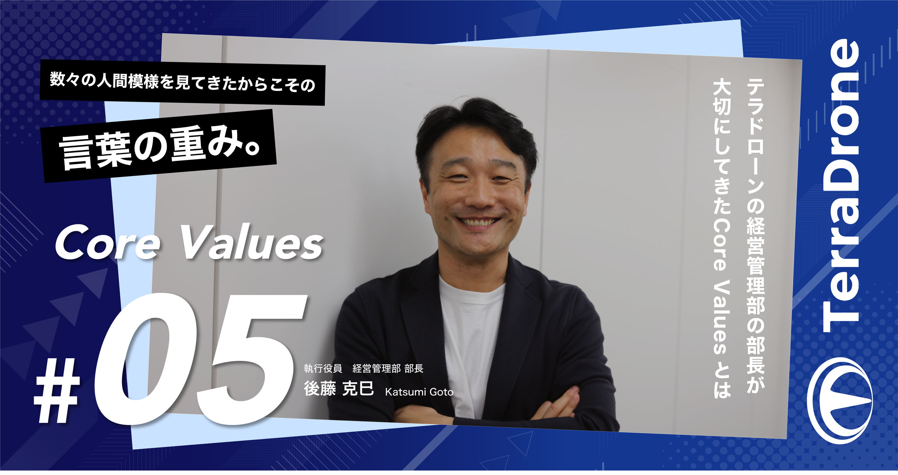 Core-Values_後藤さん-1 | Terra Drone株式会社
