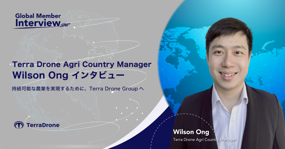 Terra Drone Agri Country Manager Wilson Ong インタビュー持続可能な農業を実現するために、Terra ...